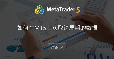 如何在mt5上获取跨周期的数据 交易系统 Mql5 算法交易论坛