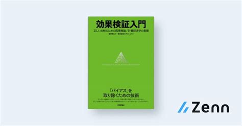 はじめに｜「効果検証入門」をpython で理解してみた