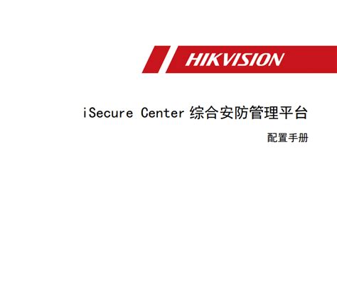 Isecurecenter综合安防管理平台配置手册1pdf 學海無邊 博客园