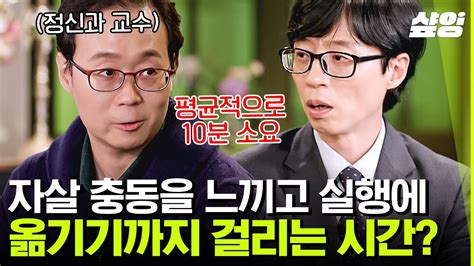 유퀴즈 자책하지 마세요 정신과 의사가 말하는 가장 좋은 위로 방법 우울감을 나누는 문화의 중요성 샾잉 Youtube