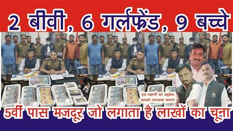 2 बीवी 6 गर्लफ्रेंड 9 बच्चे कहानी लाखो का ठगी करने वाला 5वीं पास मजदूर Wives Girlfriends