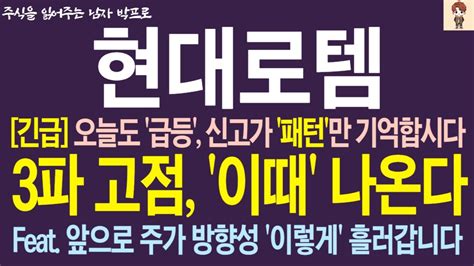 현대로템 주가전망 오늘도 급등 신고가 패턴만 기억합시다 3파 고점 이때 나온다 앞으로 주가 방향성 이렇게 흘러갑니다 Youtube