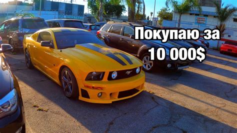 Какую машину можно купить в США до 10 000 В ШОКЕ с ЦЕН Youtube