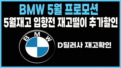 Bmw 5월 프로모션 할인 재고 견적 1시리즈 2시리즈 3시리즈 X1 X2 X3 X4 X5 X6 X7 4시리즈 5시리즈 6시리즈 7시리즈 8시리즈 Youtube