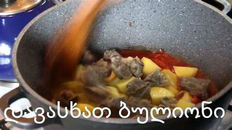 წვნიანი საქონლის ხორცით არასტანდარტული კერძი წვნიანი საქონლის ხორცით განსხვავებული რეცეპტი