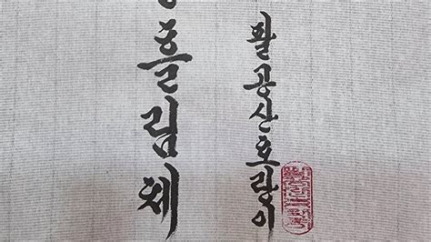 한글붓글씨 오야봉글씨체 한글흘림체 Youtube