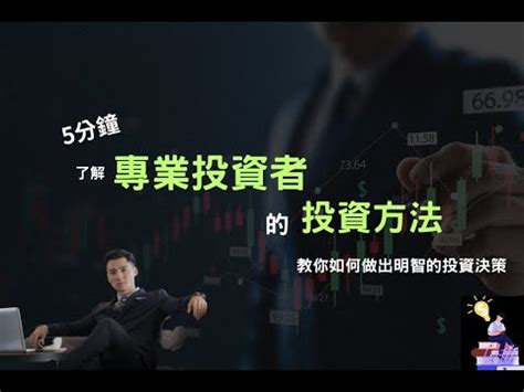 投資心法專業投資者的投資心法教你如何做出明智的投資決策智富財商 YouTube