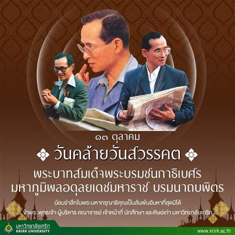 13 ตุลาคม วันคล้ายวันสวรรคต พระบาทสมเด็จพระบรมชนกาธิเบศรมหาภูมิพลอดุยเดชมหาราช บรมนาถบพิตร