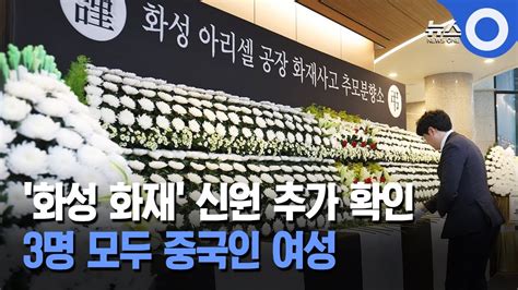 화성 화재 신원 추가 확인3명 모두 중국인 여성 Youtube