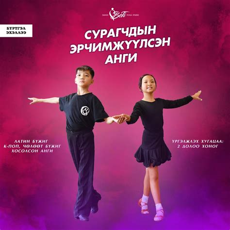 Beti 🎯 СУРАГЧДЫН ЭРЧИМЖҮҮЛСЭН ХОСОЛСОН АНГИ даа элсэлт авч эхэллээ Латин бүжиг болон К ПОП