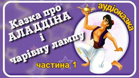 1 👳Казка про АЛАДДІНА і чарівну лампу 🕌 АУДІОКАЗКА Слухати казку українською мовою частина 1