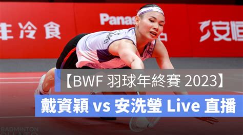【bwf羽球年終賽2023】戴資穎 Vs 安洗瑩直播，1215賽程轉播、即是比分線上看 蘋果仁 果仁 Iphoneios好物推薦科技媒體