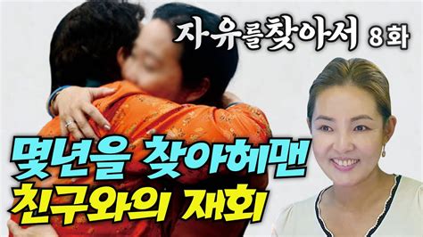 [탈북스토리 08화] 식당 일을 하면서 손꼽아 기다리던 한국사람 Youtube