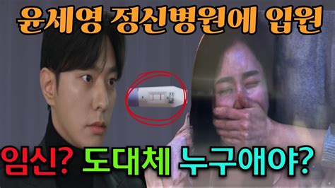 신데렐라게임 54화💥충격💥 윤세영 정신병원에서 임신 사실 폭로 최명지 패닉 상태💀 그리고 황진구가 이 사실을 엿듣다 Youtube