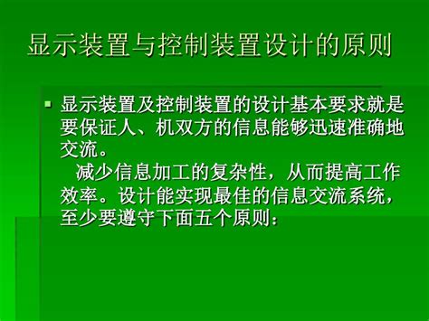 显示装置与控制装置设计的原则 word文档在线阅读与下载 无忧文档