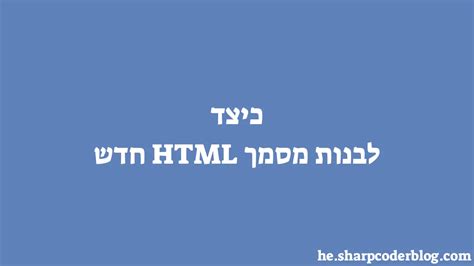 כיצד לבנות מסמך Html חדש Sharp Coder Blog