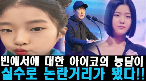 빈예서에 대한 아이코의 농담이 실수로 논란거리가 됐다 아이코 뭐라고 했지 윤명선 자곡가 Mbn이 아이코보다 빈예서을 택한