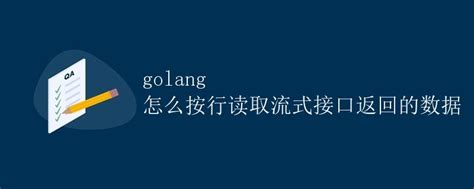 Golang 怎么按行读取流式接口返回的数据极客笔记