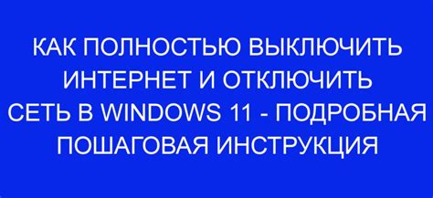Как отключить сеть в Windows 11 подробная инструкция
