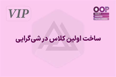 جلسه3 ساخت اولین کلاس در شی‌گرایی علی جان نثاری