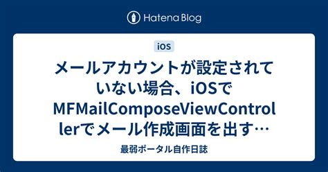 メールアカウントが設定されていない場合、iosでmfmailcomposeviewcontrollerでメール作成画面を出すと落ちる問題。あるいは、そのapiイケていない問題。 最弱