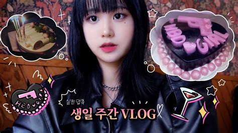 ﾟ🎂 Vlog 실전 압축 생일 주간 보내기 🎉🖤🍒･ﾟ･｡ Youtube
