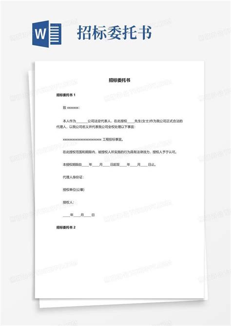招标委托书word模板下载编号qwjjynrb熊猫办公