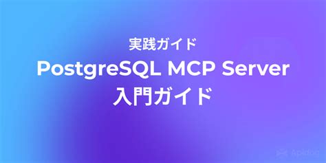 Postgresql Mcp Server実践方法（cursorclaude対応）