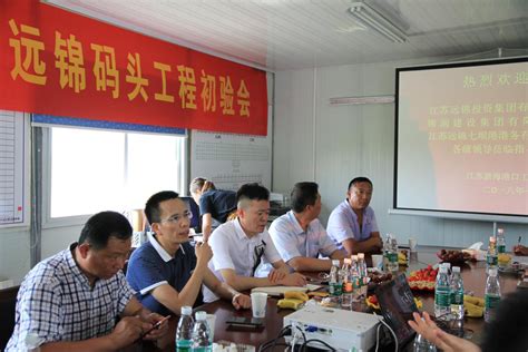 远锦七坝港初验顺利完成 江苏远锦投资集团