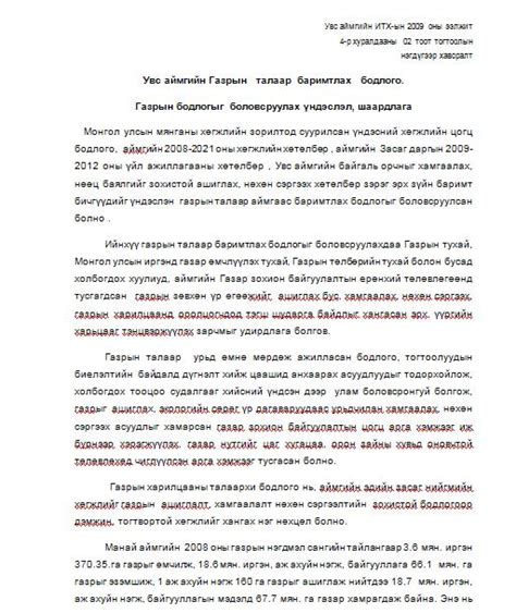 УВС АЙМГИЙН ГАЗРЫН ХАРИЛЦАА БАРИЛГА ХОТ БАЙГУУЛАЛТЫН ГАЗАР