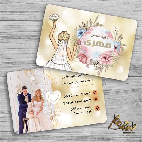 کارت ویزیت مزون و تشریفات عروسی مهری