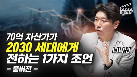 70억 자산가가 전하는 재테크 조언 1가지 너나위 Youtube