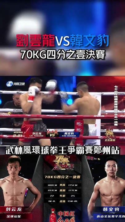 武林風環球拳王爭霸賽鄭州站，劉雲龍vs韓文豹shorts Youtube