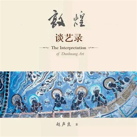 《敦煌谈艺录》入围2020年度全国文化遗产十佳图书中国文物报社