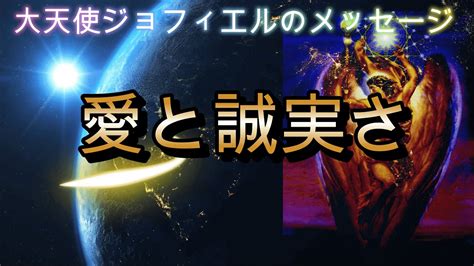 大天使ジョフィエルのメッセージ愛は良心でありエネルギーです黄色い光線で満たしますあなたはあなた自身の現実の真の創造者です YouTube