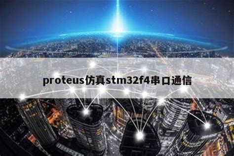 Proteus仿真stm32f4串口通信 Proteus相关 Proteus8软件proteus软件