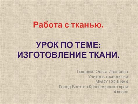 Изготовление ткани презентация доклад