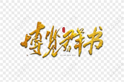 博覽羣書金色書法藝術字psd圖案素材免費下載，圖片尺寸3000 × 2000px Lovepik
