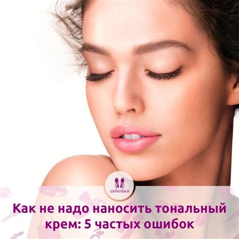 Как не надо наносить тональный крем 5 частых ошибок Шпильки Женский Журнал Фотострана