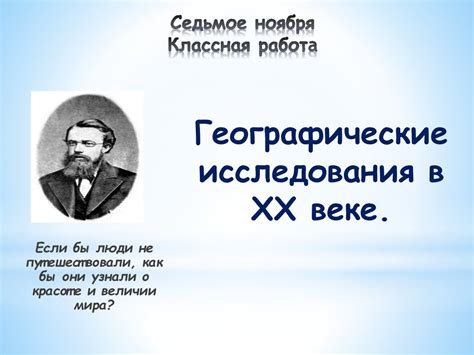 Географические исследования в Xx веке презентация онлайн