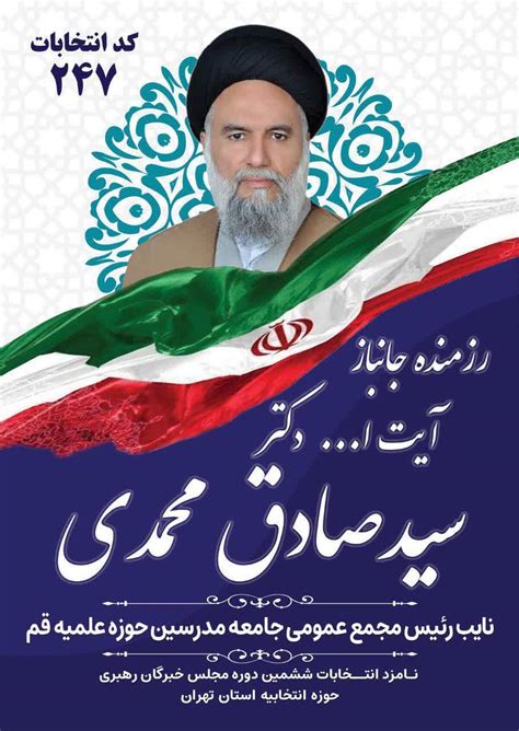 آیت ا سید صادق محمدی نامزد انتخابات ششمین دوره مجلس خبرگان رهبری