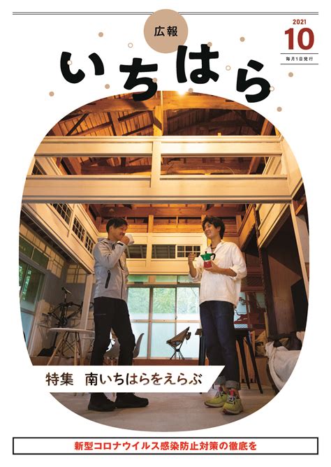 広報いちはら（令和3年10月分）特集「南いちはらをえらぶ」 市原市ウェブサイト