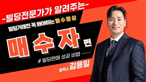 빌딩거래전 꼭 봐야하는 필수영상2 매수자편 빌렉스 빌딩거래 빌딩매매 Youtube