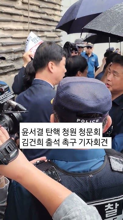 경호구역이라 기자들은 못들어간다는 경찰 국회의원들이 기자없는 기자회견 하라는 겁니까 Shorts 대통령관저 법사위 Youtube