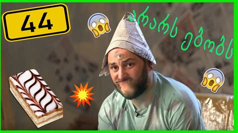 თუ ნამცხვარს ჭამ ამას აუცილებლად უნდა უყურო ჯოხი 44 Youtube