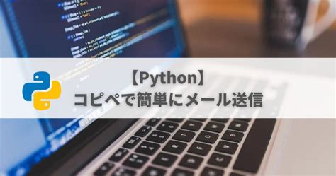 Pythonコピペで簡単にメール送信 ぺんぎんや