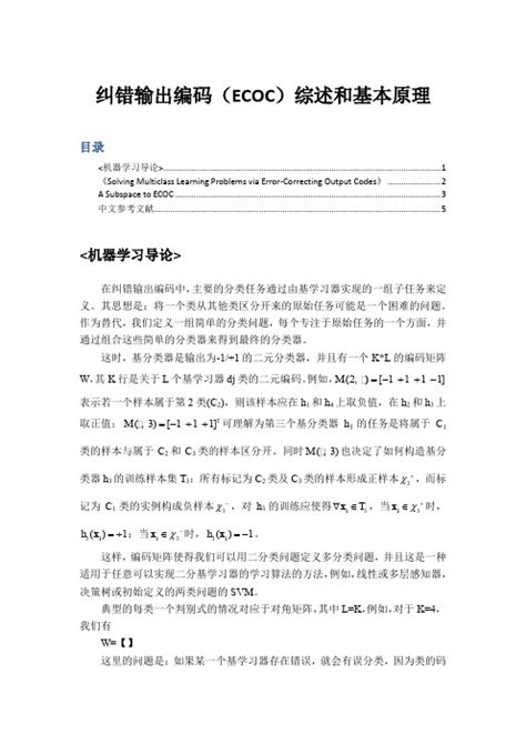 基于最小二乘和纠错输出编码的多类分类 文档之家