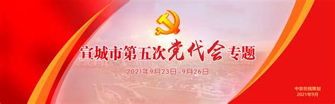 党代会 宣城党代会 宣城 宣城市第五次党代会