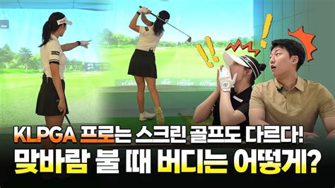 Klpga 골프 여신 이세희 프로와 대학생들의 대결 맞바람이 불어도 프로는 버디를 이세희 엘르골프 스크린골프 골프