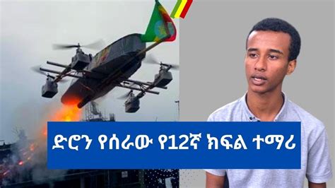 ድሮን የሰራው የ12ኛ ክፍል ተማሪ Youtube